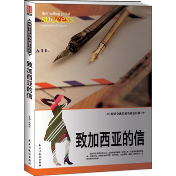 正版书籍 致加西亚的信9787513908566