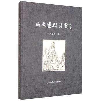 山水画技法要旨