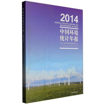 中国环境统计年报（2014年）