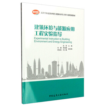 建筑环境与能源应用工程实验指导