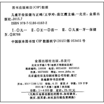 正版 儿童牙齿保健与正畸9787518601622