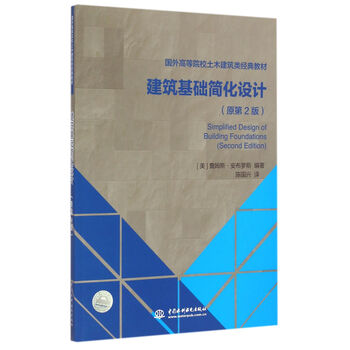 建筑基础简化设计(原第2版国外高等院校土木建筑类经典教材)
