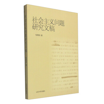 社会主义问题研究文稿