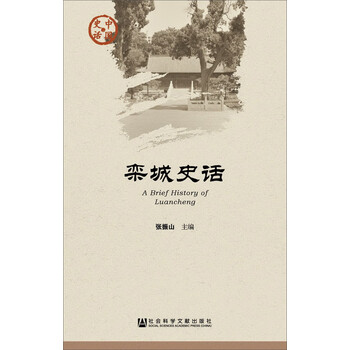 栾城史话