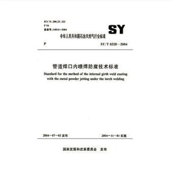SY/T 0328-2004 管道焊口内喷焊防腐技术标准