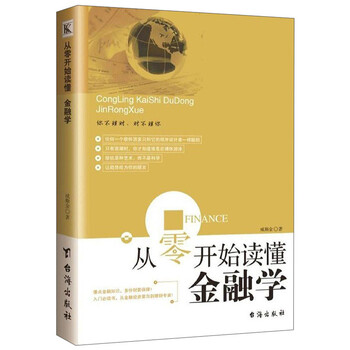 从零开始读懂金融学