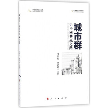 城市群(走协同共赢之路)/中国宏观经济丛书