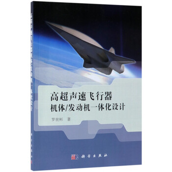 高超声速飞行器机体发动机一体化设计