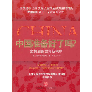 中国准备好了吗？