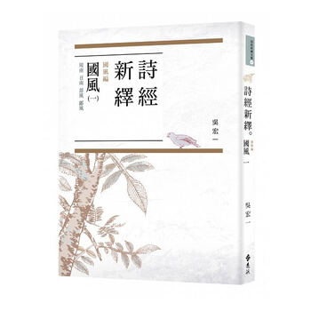 诗经新绎．国风一：周南、召南、邶风、鄘风 港台原版 吴宏一 台湾远流 中国古典文学