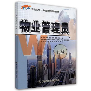 物业管理员（五级）—1+X职业技术·职业资格培训教材