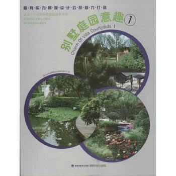 别墅庭园意趣(1)