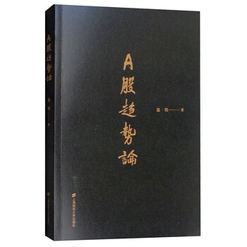 A股趋势论/民间高手操盘系列
