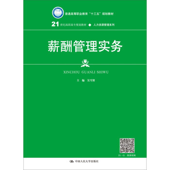 薪酬管理实务/21世纪高职高专规划教材·人力资源管理系列