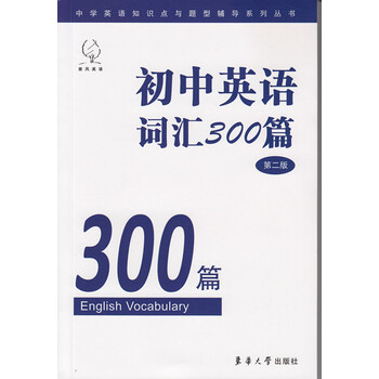 初中英语词汇300篇（第2版）