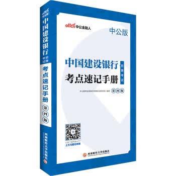 正版 中国建设银行招聘考试·考点速记手册9787550434578