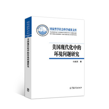 美国现代化中的环境问题研究