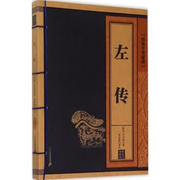 左传-线装中华国粹 国学/古籍 (春秋)左丘明著 二十一世纪出版社 9787556801756