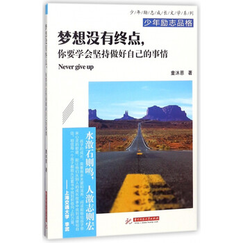 梦想没有终点你要学会坚持做好自己的事情/少年励志成长文学系列