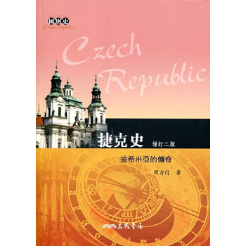 捷克史：波希米亚的传奇(增订二版) 港台原版 捷克史：波希米亚的传奇(增订二版) 周力行