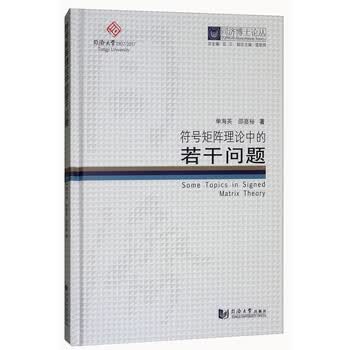 同济博士论丛：符号矩阵理论中的若干问题