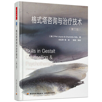 格式塔咨询与治疗技术（第三版）（万千心理）十年经典教材，了解与运用格式塔疗法的读书格式塔疗法