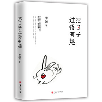 正版 把日子过得有趣【塑封】 9787548061311