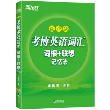 包邮正版新东方考博英语词汇词根+联想记忆法:乱序版9787511042033