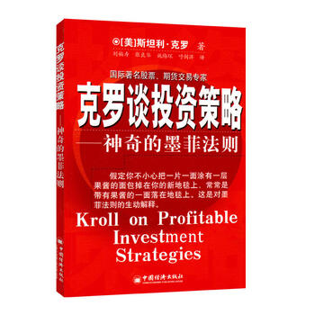 克罗谈投资策略 斯坦利克罗期货交易先知国外期货交易大师著作 期货交易赚钱基础知识值得一生研读的经典