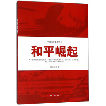 和平崛起/中国文学电影剧本