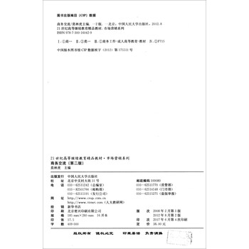 正版 商务交流 第二版 9787300160429