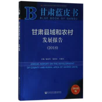 甘肃县域和农村发展报告(2018)/甘肃蓝皮书