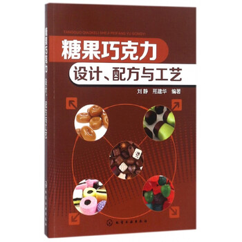 糖果巧克力(设计配方与工艺)
