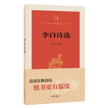 李白诗选（中华经典指掌文库）