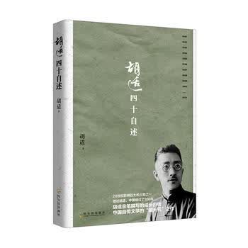胡适四十自述