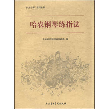 “快乐学琴”系列教程：哈农钢琴练指法