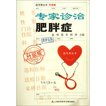 专家诊治肥胖症(升级版)/挂号费丛书