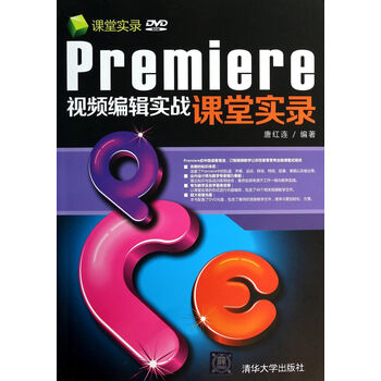 Premiere视频编辑实战课堂实录(附光盘)