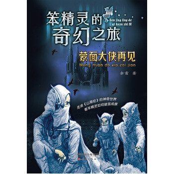 笨精灵的奇幻之旅——蒙面大侠再见