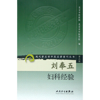 刘奉五妇科经验/现代*名老中医名*重刊丛书