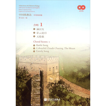 中国歌曲选（合唱1 中英双语版 附光盘）