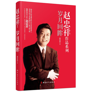 赵忠祥：岁月回眸
