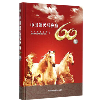 中国消灭马鼻疽60年（精装）