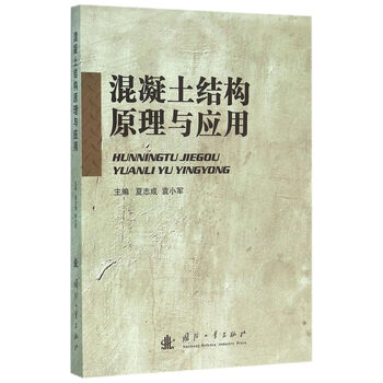 混凝土结构原理与应用