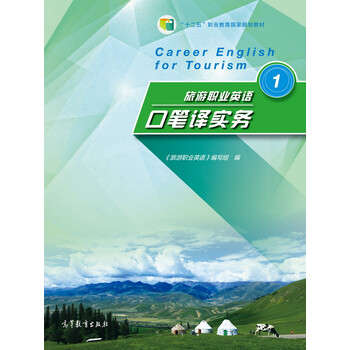 旅游职业英语口笔译实务（1）