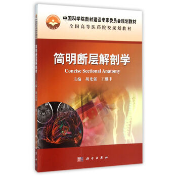 简明断层解剖学(全国高等医药院校规划教材)