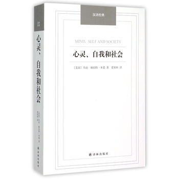 心灵自我和社会/汉译经典