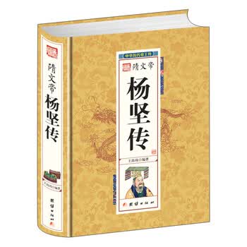 中华历代帝王传-隋文帝杨坚传（精装）