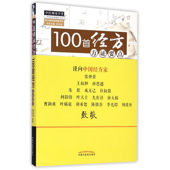 100首经方方证要点/中医师承学堂