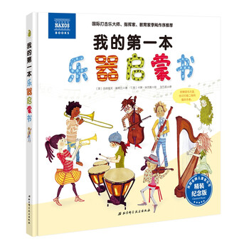 我的第一本乐器启蒙书(精装纪念版）
